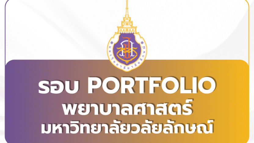 MU-TCAS 2569 รอบ 1/1 คณะเภสัชศาสตร์ ม.มหิดล: คุณสมบัติ เกณฑ์คัดเลือก ...