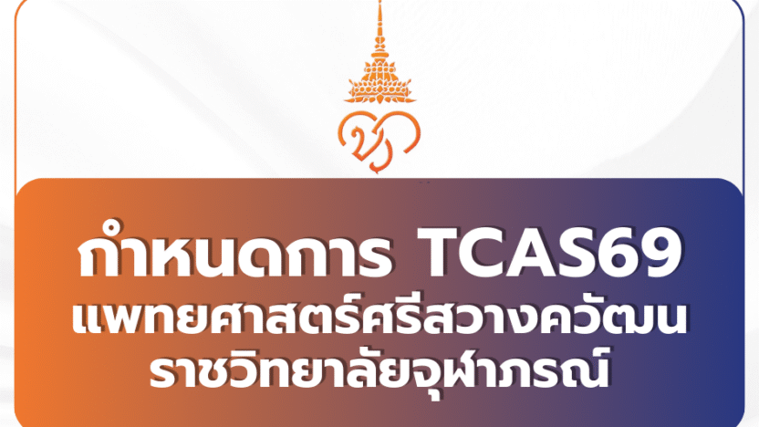 สมัครสอบแพทย์ กสพท 2569 | หลักเกณฑ์คัดเลือก TCAS69 รอบที่ 3 แพทยศาสตร์ ...