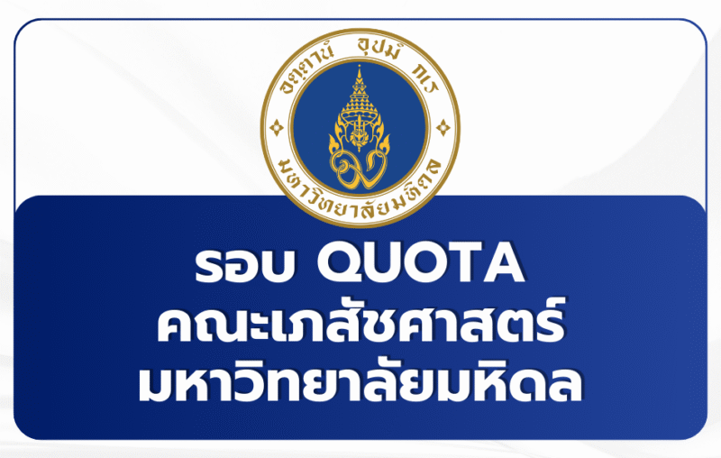 MU-TCAS 2569 เกณฑ์การรับสมัครรอบ 2 Quota คณะเภสัชศาสตร์ มหิดล