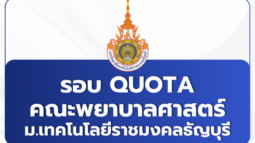 TCAS69 โครงการปณิธานจุฬาภรณ์ รอบโควตา พยาบาล 2569