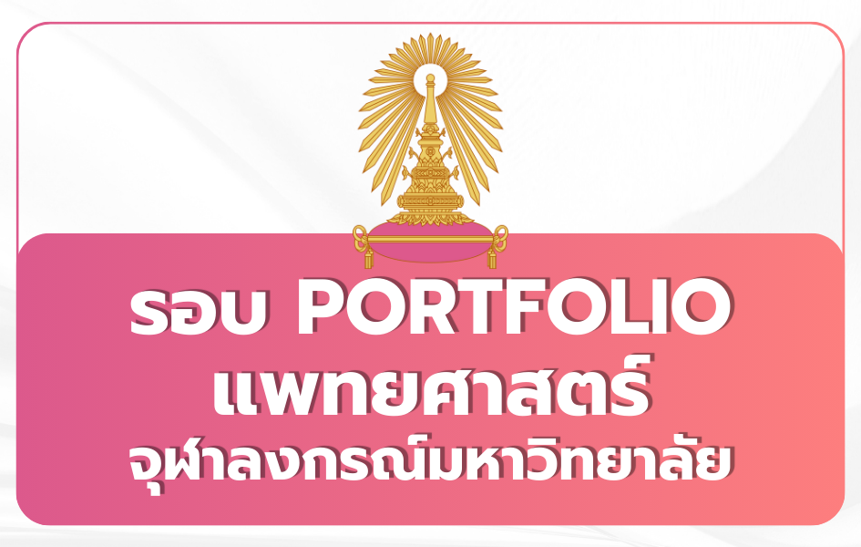 TCAS69 รอบที่ 1 Portfolio แพทยศาสตร์ จุฬาฯ | คุณสมบัติ เงื่อนไข และเกณฑ์การคัดเลือก ปีการศึกษา ...
