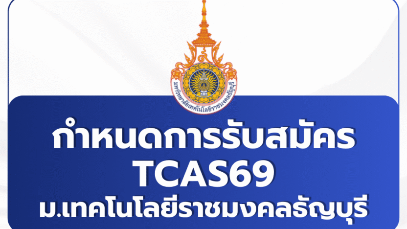ปฏิทิน TCAS69 จุฬาฯ 2569 ครบทุกรอบ Portfolio Quota