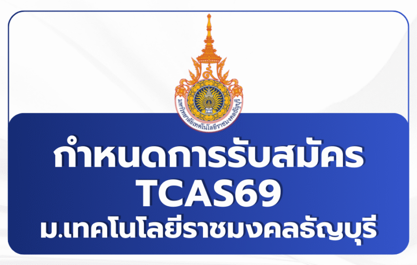 ปฏิทิน มทร.ธัญบุรี RMUTT TCAS69 ครบ 4 รอบ 2569 | DNH