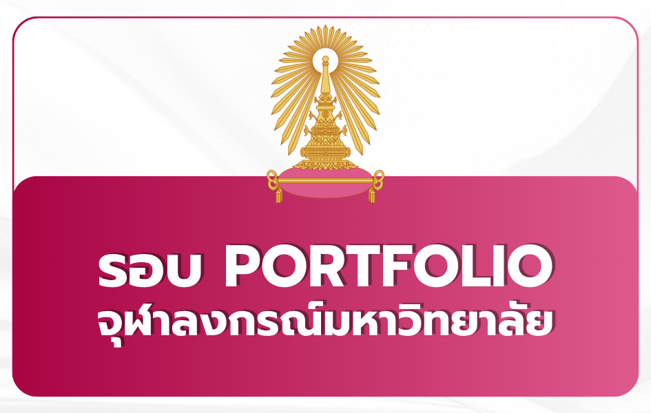 TCAS69 จุฬาลงกรณ์มหาวิทยาลัย รอบ Portfolio 2569 - dreamnesthub
