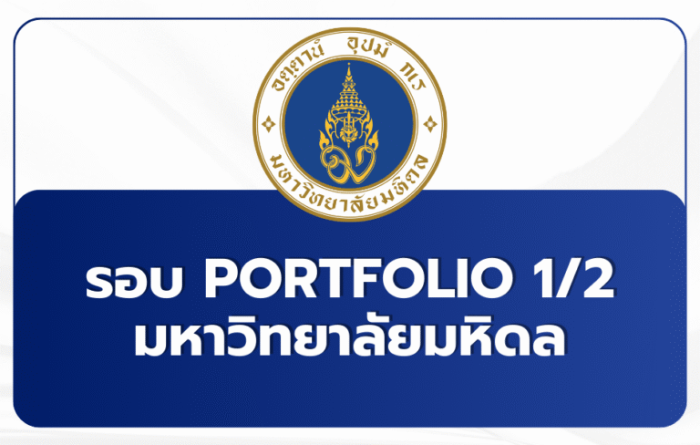 ม.มหิดลเปิดรับ TCAS69 รอบ 1/2 พร้อมเช็กคุณสมบัติ