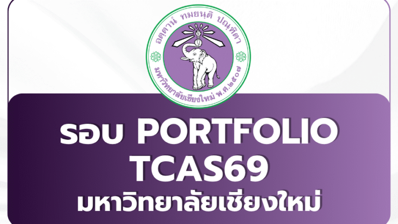 TCAS69 จุฬาลงกรณ์มหาวิทยาลัย รอบ Portfolio 2569 - dreamnesthub