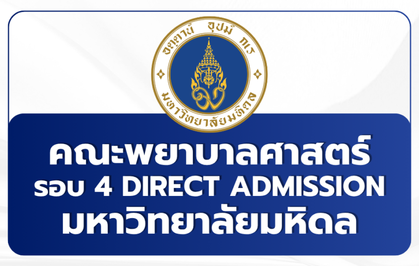 TCAS69 รอบ 4 Direct Admission พยาบาลศาสตร์ ม.มหิดล รับ 30 คน