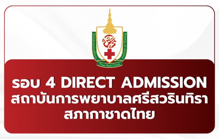 TCAS69 รอบ 4 สถาบันการพยาบาลศรีสวรินทิรา สภากาชาดไทย